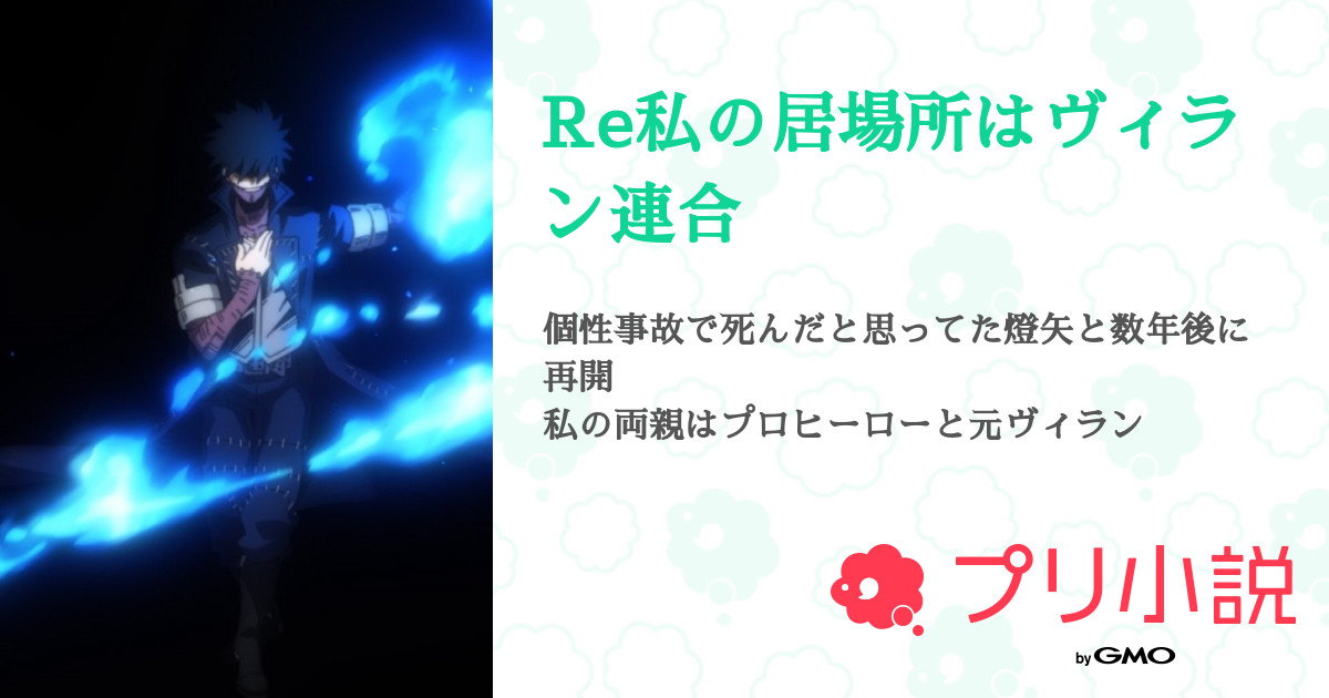 Re私の居場所はヴィラン連合 - 全16話 【連載中】（まゆ@のんびり更新さんの夢小説） | 無料スマホ夢小説ならプリ小説 byGMO